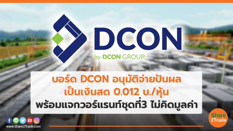 บอร์ด DCON อนุมัติจ่ายปันผลเป็นเงินสด 0.012 บ./หุ้น พร้อมแจกวอร์แรนท์ชุดที่3 ไม่คิดมูลค่า ...